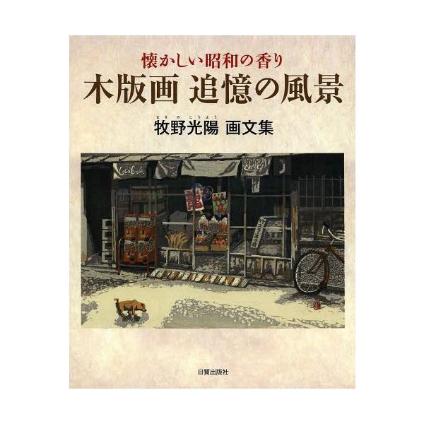 【発売日：2014年04月12日】牧野光陽/著/木版画追憶の風景 懐かしい昭和の香り 牧野光陽画文集、メディア：BOOK、発売日：2014/04、重量：540g、商品コード：NEOBK-1650910、JANコード/ISBNコード：9784...