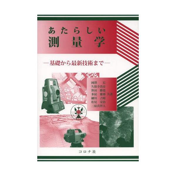 【発売日：2014年04月12日】岡澤宏/共著 久保寺貴彦/共著 笹田勝寛/共著 多炭雅博/共著 細川吉晴/共著 松尾栄治/共著 三原真智人/共著/あたらしい測量学 基礎から最新技術まで、メディア：BOOK、発売日：2014/04、重量：3...