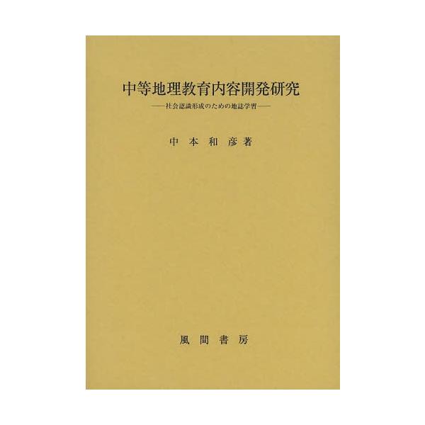 【発売日：2014年03月28日】中本和彦/著/中等地理教育内容開発研究 社会認識形成のための地誌学習、メディア：BOOK、発売日：2014/03、重量：340g、商品コード：NEOBK-1650966、JANコード/ISBNコード：978...