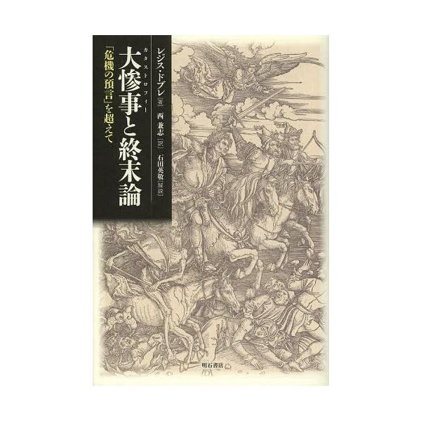 【発売日：2014年04月12日】レジス・ドブレ/著 西兼志/訳/大惨事(カタストロフィー)と終末論 「危機の預言」を超えて / 原タイトル:DU BON USAGE DES CATASTROPHES、メディア：BOOK、発売日：2014/...