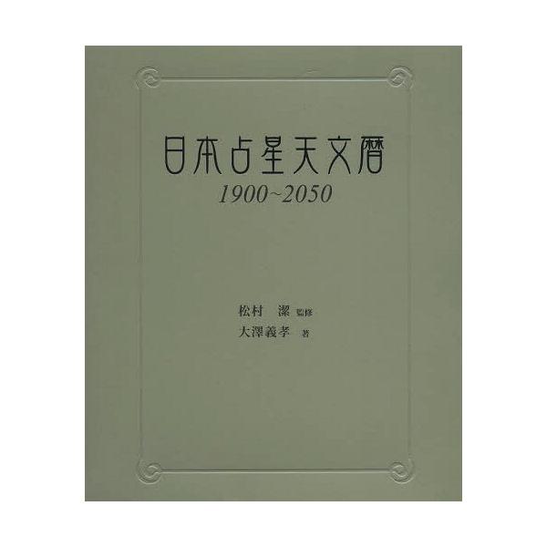 【発売日：2014年03月28日】松村潔/監修 大澤義孝/著/日本占星天文暦 1900〜2050、メディア：BOOK、発売日：2014/03、重量：3000g、商品コード：NEOBK-1650991、JANコード/ISBNコード：97844...