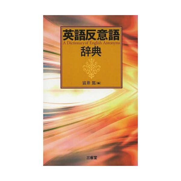 【発売日：2014年04月17日】富井篤/編/英語反意語辞典、メディア：BOOK、発売日：2014/04、重量：1200g、商品コード：NEOBK-1650995、JANコード/ISBNコード：9784385106380