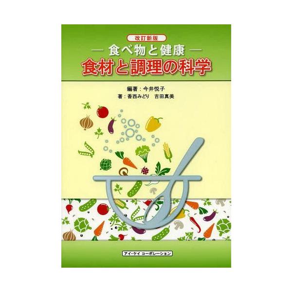 【発売日：2014年04月28日】今井悦子/編著 香西みどり/著 吉田真美/著/食材と調理の科学 食べ物と健康、メディア：BOOK、発売日：2014/04、重量：340g、商品コード：NEOBK-1651082、JANコード/ISBNコード...