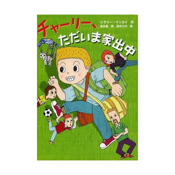 【発売日：2014年04月11日】ヒラリー・マッカイ/作 冨永星/訳 田中六大/絵/チャーリー、ただいま家出中 / 原タイトル:Charlie and the Great Escape、メディア：BOOK、発売日：2014/04、重量：34...