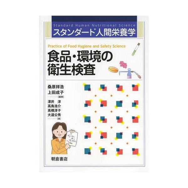 【発売日：2014年04月12日】桑原祥浩/編著 上田成子/編著 澤井淳/〔ほか〕著/食品・環境の衛生検査 (スタンダード人間栄養学)、メディア：BOOK、発売日：2014/04、重量：340g、商品コード：NEOBK-1651452、JA...