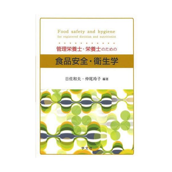 【発売日：2014年03月28日】日佐和夫/編著 仲尾玲子/編著/管理栄養士・栄養士のための食品安全・衛生学、メディア：BOOK、発売日：2014/03、重量：540g、商品コード：NEOBK-1651475、JANコード/ISBNコード：...