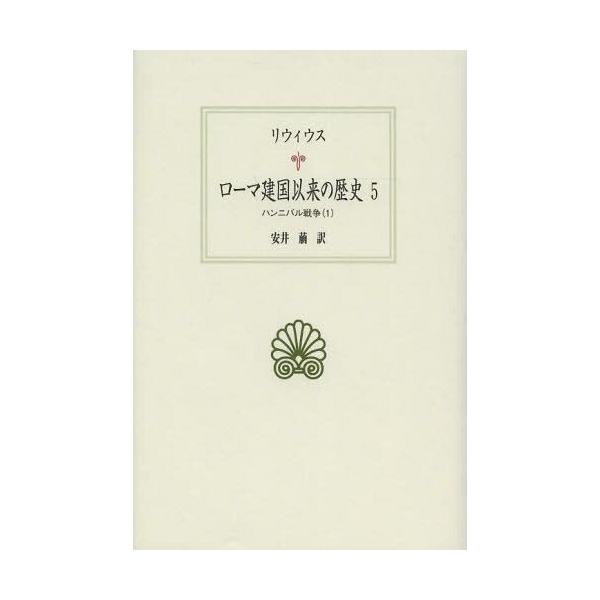 【発売日：2014年04月13日】リウィウス/〔著〕/ローマ建国以来の歴史 5 / 原タイトル:Titi Livi Ab Urbe Condita (西洋古典叢書)、メディア：BOOK、発売日：2014/04、重量：401g、商品コード：N...