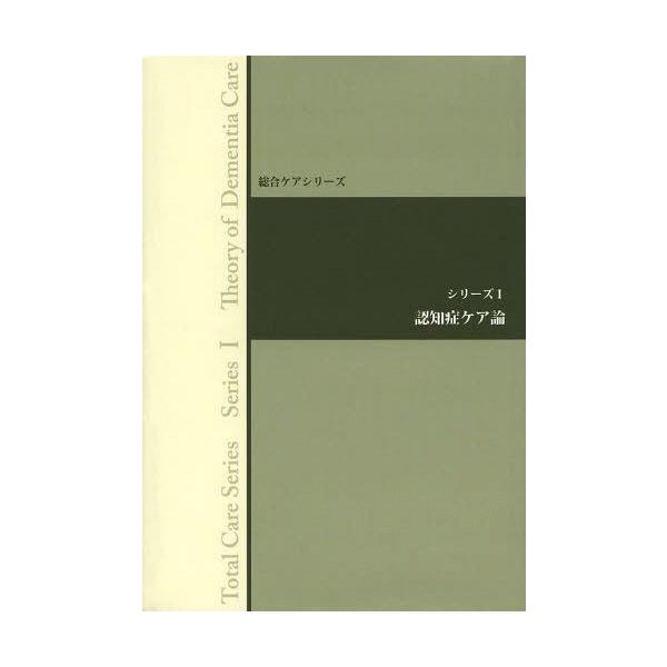 【発売日：2014年01月28日】総合ケア推進協議会/監修/総合ケアシリーズ シリーズ1、メディア：BOOK、発売日：2014/01、重量：375g、商品コード：NEOBK-1651571、JANコード/ISBNコード：9784877384340
