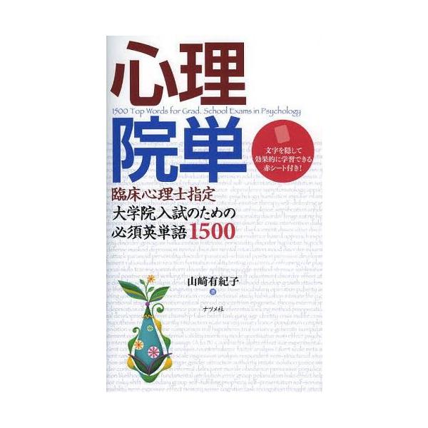 【発売日：2014年04月13日】山崎有紀子/著/心理院単 臨床心理士指定大学院入試のための必須英単語1500、メディア：BOOK、発売日：2014/04、重量：340g、商品コード：NEOBK-1651614、JANコード/ISBNコード...