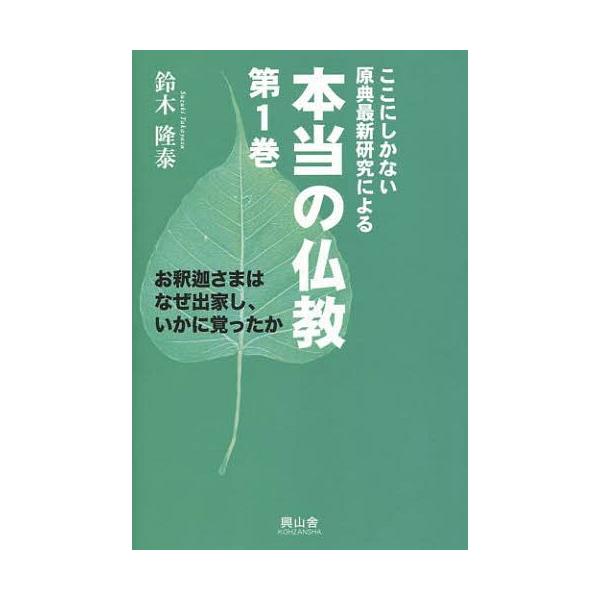 【発売日：2014年04月28日】鈴木隆泰/著/本当の仏教 第1巻 ここにしかない原典最新研究による お釈迦さまはなぜ出家し、いかに覚ったか、メディア：BOOK、発売日：2014/04、重量：340g、商品コード：NEOBK-1651619...