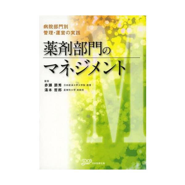 【発売日：2014年04月14日】赤瀬朋秀/監修 湯本哲郎/監修 加賀谷肇/ほか著 舟越亮寛/ほか著 濃沼政美/ほか著 渡邉幸子/ほか著/薬剤部門のマネジメント 病院部門別管理・運営の実践、メディア：BOOK、発売日：2014/04、重量：...