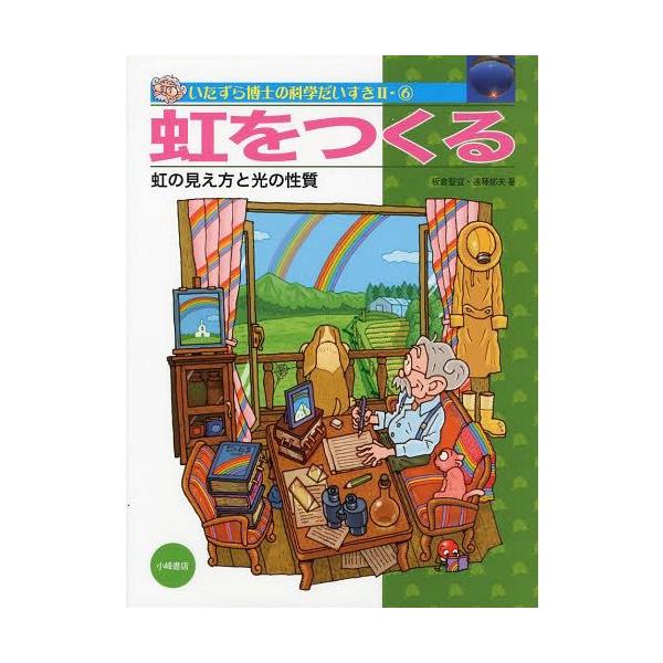【発売日：2014年04月28日】板倉聖宣/著 遠藤郁夫/著/いたずら博士の科学だいすき 2-6、メディア：BOOK、発売日：2014/04、重量：340g、商品コード：NEOBK-1651846、JANコード/ISBNコード：978433...