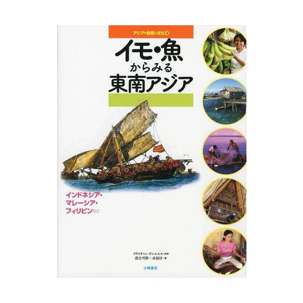 【発売日：2014年04月29日】クリスチャン・ダニエルス/監修/アジアの自然と文化 4、メディア：BOOK、発売日：2014/04、重量：340g、商品コード：NEOBK-1651875、JANコード/ISBNコード：9784338273046