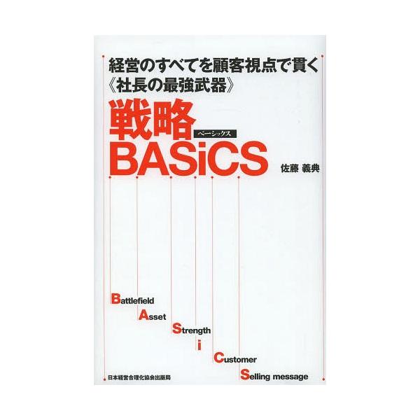 【発売日：2014年03月28日】佐藤義典/著/戦略BASiCS 経営のすべてを顧客視点で貫く《社長の最強武器》、メディア：BOOK、発売日：2014/03、重量：340g、商品コード：NEOBK-1651989、JANコード/ISBNコー...