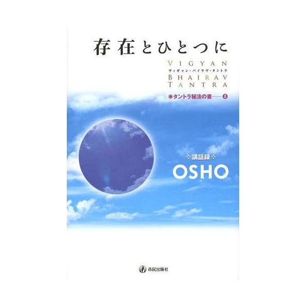 【発売日：2014年03月28日】OSHO/講話 スワミ・アドヴァイト・パルヴァ/訳 マ・アムリッタ・テジャス/照校/存在とひとつに ヴィギャン・バイラヴ・タントラ 改装版 / 原タイトル:VIGYAN BHAIRAV TANTRA (タン...
