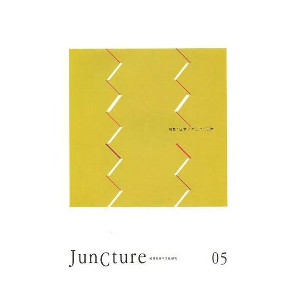 【発売日：2014年03月28日】名古屋大学大学院文学研究科附属「アジアの中の日本文化」研究センター/JunCture 超域的日本文化研究 05(2014)、メディア：BOOK、発売日：2014/03、重量：340g、商品コード：NEOBK...