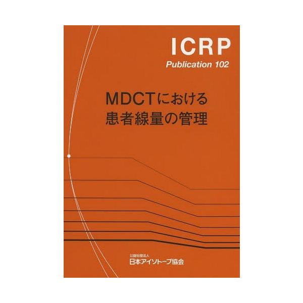 【発売日：2014年03月28日】米倉義晴/監修 宮嵜治/訳 赤羽正章/訳 村松禎久/訳 堀内哲也/訳 ICRP勧告翻訳検討委員会/編集/MDCTにおける患者線量の管理 / 原タイトル:Managing Patient Dose in Mu...