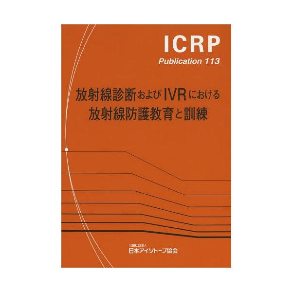 【発売日：2014年03月28日】米倉義晴/監修 鈴木通真/訳 青木茂樹/訳 ICRP勧告翻訳検討委員会/編集/放射線診断およびIVRにおける放射線防護教育と訓練 / 原タイトル:Education and Training in Radi...