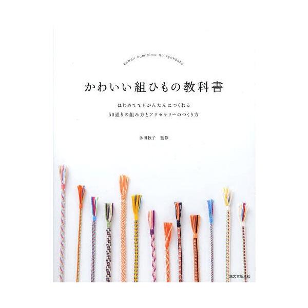 【発売日：2014年04月13日】多田牧子/監修/かわいい組ひもの教科書 はじめてでもかんたんにつくれる50通りの組み方とアクセサリーのつくり方、メディア：BOOK、発売日：2014/04、重量：250g、商品コード：NEOBK-16521...
