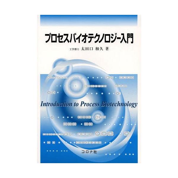 【発売日：2014年04月17日】太田口和久/著/プロセスバイオテクノロジー入門、メディア：BOOK、発売日：2014/04、重量：340g、商品コード：NEOBK-1652241、JANコード/ISBNコード：9784339067453