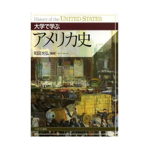 【発売日：2014年04月21日】和田光弘/編著/大学で学ぶアメリカ史、メディア：BOOK、発売日：2014/04、重量：340g、商品コード：NEOBK-1652243、JANコード/ISBNコード：9784623067169
