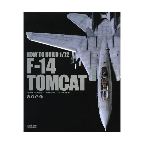 【発売日：2014年04月14日】大日本絵画/HOW TO BUILD 1/72 F-14 TOMCAT All steps for making the HASEGAWA 1/72 F-14 TOMCAT、メディア：BOOK、発売日：20...