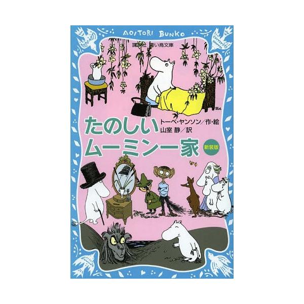 【発売日：2014年04月12日】トーベ・ヤンソン/作・絵 山室静/訳/たのしいムーミン一家 新装版 / 原タイトル:TROLLKARLENS HATT (講談社青い鳥文庫)、メディア：BOOK、発売日：2014/04、重量：256g、商品...
