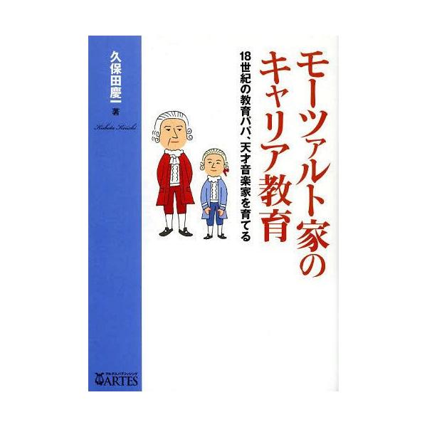 【発売日：2014年03月28日】久保田慶一/著/モーツァルト家のキャリア教育 18世紀の教育パパ、天才音楽家を育てる、メディア：BOOK、発売日：2014/03、重量：690g、商品コード：NEOBK-1652405、JANコード/ISB...
