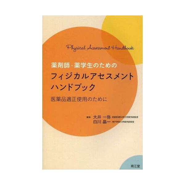 【発売日：2014年04月19日】大井一弥/編集 白川晶一/編集/薬剤師・薬学生のためのフィジカルアセスメントハンドブック 医薬品適正使用のために、メディア：BOOK、発売日：2014/04、重量：340g、商品コード：NEOBK-1652...
