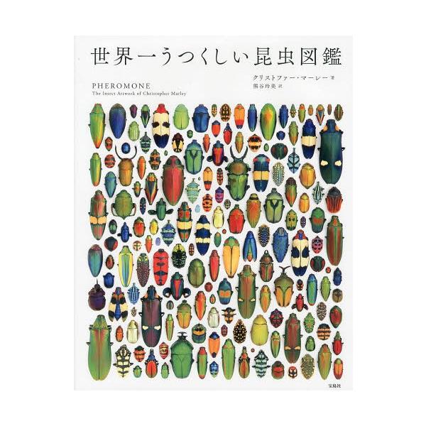 【発売日：2014年04月17日】クリストファー・マーレー/著 熊谷玲美/訳/世界一うつくしい昆虫図鑑 / 原タイトル:Pheromone、メディア：BOOK、発売日：2014/04、重量：690g、商品コード：NEOBK-1652430、...