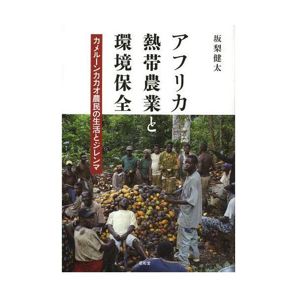 【発売日：2014年03月28日】坂梨健太/著/アフリカ熱帯農業と環境保全 カメルーンカカオ農民の生活とジレンマ、メディア：BOOK、発売日：2014/03、重量：340g、商品コード：NEOBK-1652448、JANコード/ISBNコー...