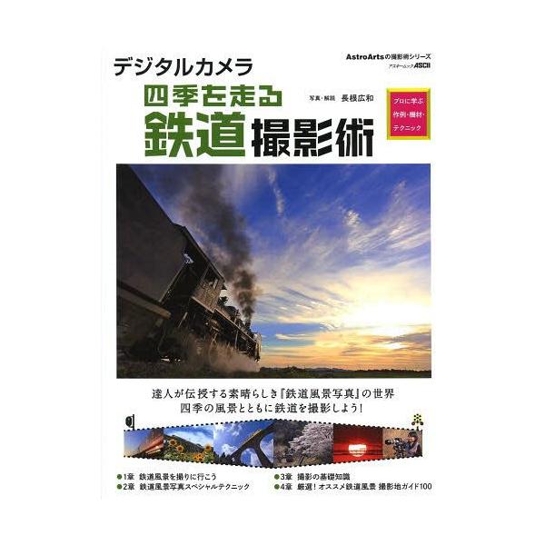 【発売日：2014年04月20日】長根広和/写真・解説/デジタルカメラ四季を走る鉄道撮影術 プロに学ぶ作例・機材・テクニック (アスキームック)、メディア：BOOK、発売日：2014/04、重量：534g、商品コード：NEOBK-16525...