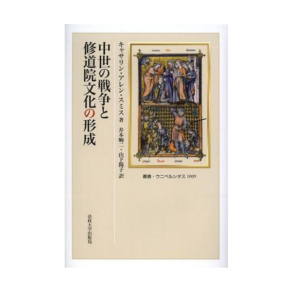 【発売日：2014年04月14日】キャサリン・アレン・スミス/〔著〕 井本【ショウ】二/訳 山下陽子/訳/中世の戦争と修道院文化の形成 / 原タイトル:War and the Making of Medieval Monastic Cult...