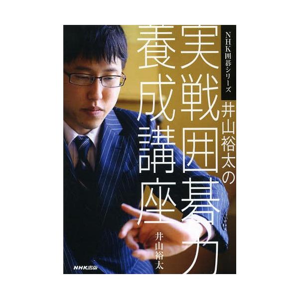 【発売日：2014年04月17日】井山裕太/著/井山裕太の実戦囲碁力養成講座 (NHK囲碁シリーズ)、メディア：BOOK、発売日：2014/04、重量：340g、商品コード：NEOBK-1653024、JANコード/ISBNコード：9784...