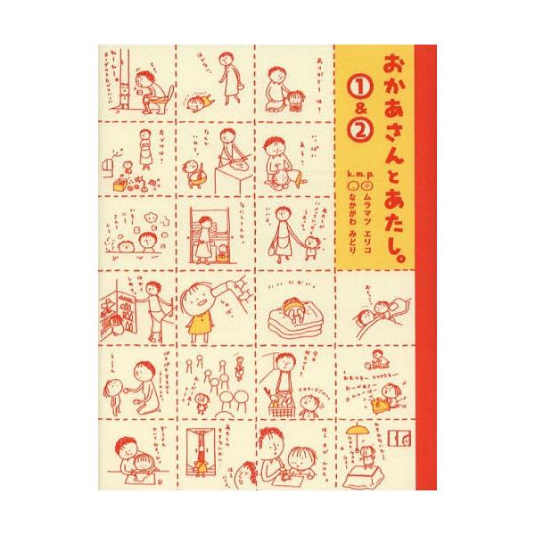 【発売日：2014年04月17日】ムラマツエリコ/著 なかがわみどり/著/おかあさんとあたし。1&amp;2、メディア：BOOK、発売日：2014/04、重量：340g、商品コード：NEOBK-1653070、JANコード/ISBNコード：...