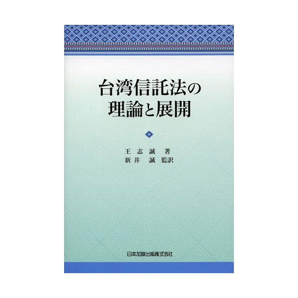 【発売日：2014年04月28日】王志誠/著 新井誠/監訳/台湾信託法の理論と展開、メディア：BOOK、発売日：2014/04、重量：340g、商品コード：NEOBK-1653218、JANコード/ISBNコード：9784817841537
