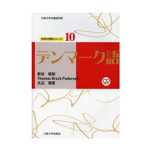 【発売日：2014年03月28日】新谷俊裕/著 ThomasBreckPedersen/著 大辺理恵/著/デンマーク語 (世界の言語シリーズ:大阪大学外国語学部)、メディア：BOOK、発売日：2014/03、重量：340g、商品コード：NE...
