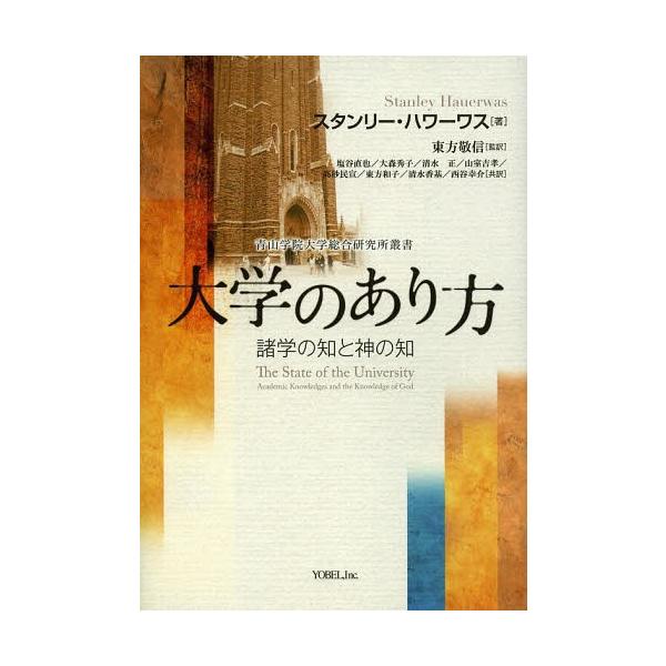 【発売日：2014年04月28日】スタンリー・ハワーワス/著 東方敬信/監訳 塩谷直也/〔ほか〕共訳/大学のあり方 諸学の知と神の知 / 原タイトル:The State of the University (青山学院大学総合研究所叢書)、メ...