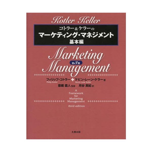 【発売日：2014年04月18日】フィリップ・コトラー/著 ケビン・レーン・ケラー/著 恩藏直人/監修 月谷真紀/訳/コトラー&amp;ケラーのマーケティング・マネジメント 基本編 / 原タイトル:A FRAMEWORK FOR MARKE...