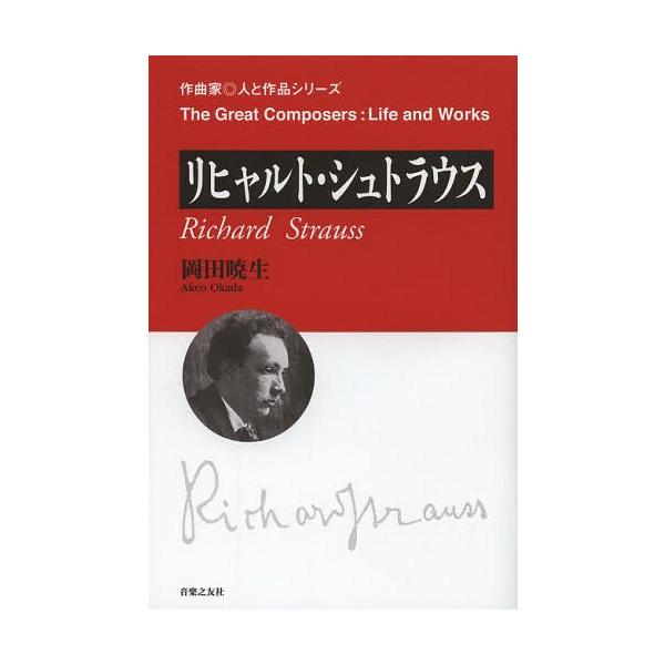 【発売日：2014年04月18日】岡田暁生/著/リヒャルト・シュトラウス (作曲家・人と作品)、メディア：BOOK、発売日：2014/04、重量：244g、商品コード：NEOBK-1653306、JANコード/ISBNコード：9784276...