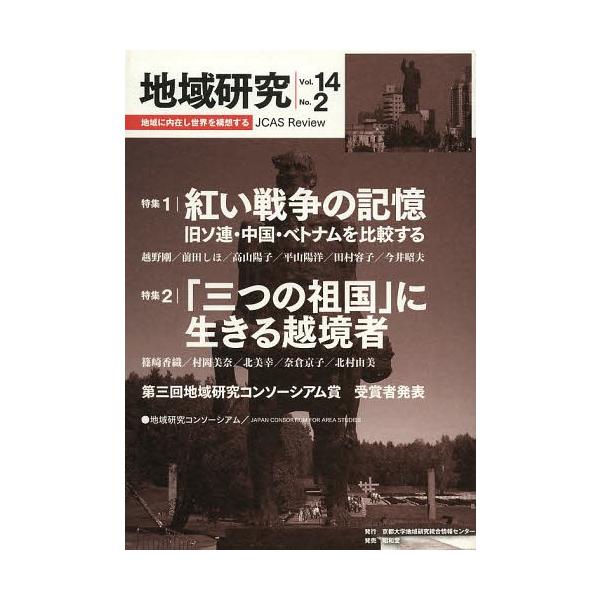 【発売日：2014年03月28日】地域研究コンソーシアム『地域研究』編集委員会/編集/地域研究 JCAS Review Vol.14No.2、メディア：BOOK、発売日：2014/03、重量：340g、商品コード：NEOBK-1653402...