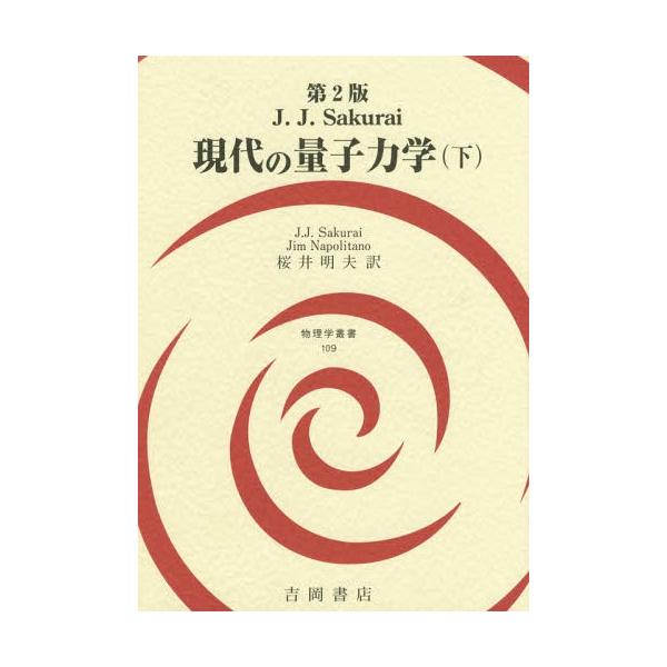 【発売日：2014年03月28日】J.J.サクライ/著 JimNapolitano/編 桜井明夫/訳/現代の量子力学 上 / 原タイトル:MODERN QUANTUM MECHANICS 原著第2版の翻訳 (物理学叢書)、メディア：BOOK...