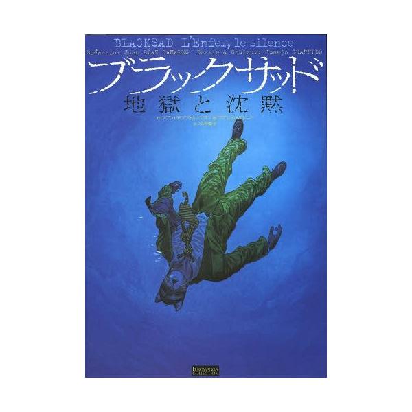 【発売日：2014年04月19日】フアン・ディアス・カナレス/作 フアンホ・ガルニド/画 大西愛子/訳/ブラックサッド地獄と沈黙 / 原タイトル:BLACK SAD L’Enfer le silence (EUROMANGA)、メディア：B...