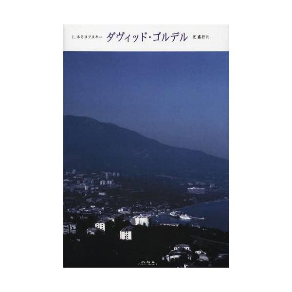 【発売日：2014年04月29日】イレーヌ・ネミロフスキー/著 芝盛行/訳/ダヴィッド・ゴルデル / 原タイトル:David Golder、メディア：BOOK、発売日：2014/04、重量：340g、商品コード：NEOBK-1653906、...