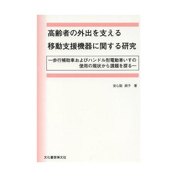 【発売日：2014年03月28日】安心院朗子/著/高齢者の外出を支える移動支援機器に関する研究 歩行補助車およびハンドル形電動車いすの使用の現状から課題を探る、メディア：BOOK、発売日：2014/03、重量：340g、商品コード：NEOB...