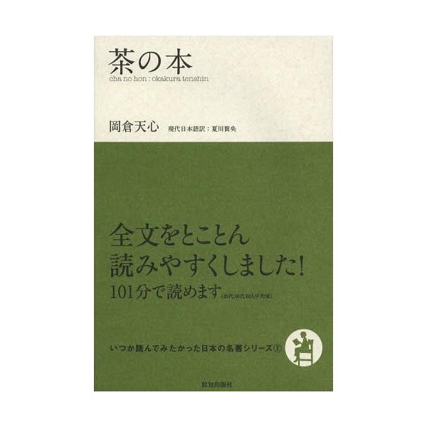【発売日：2014年04月19日】岡倉天心/著 夏川賀央/訳/茶の本 / 原タイトル:THE BOOK OF TEA (いつか読んでみたかった日本の名著シリーズ)、メディア：BOOK、発売日：2014/04、重量：221g、商品コード：NE...