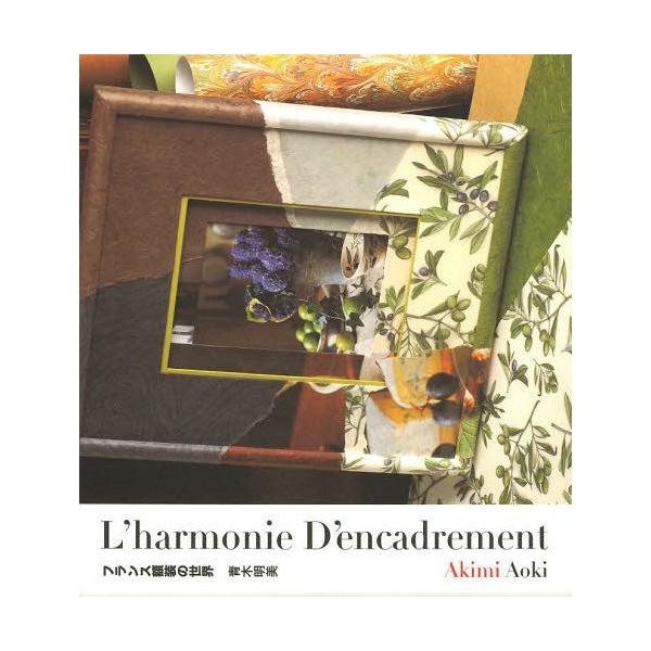 【発売日：2014年04月29日】青木明美/著/フランス額装の世界、メディア：BOOK、発売日：2014/04、重量：295g、商品コード：NEOBK-1654020、JANコード/ISBNコード：9784902498219