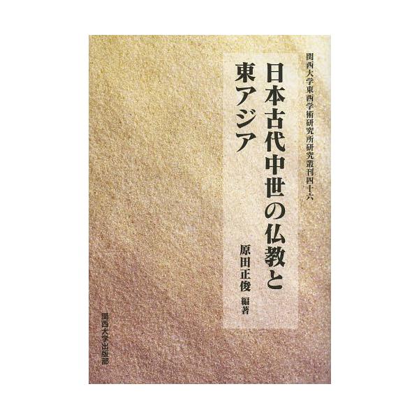 【発売日：2014年03月28日】原田正俊/編著/日本古代中世の仏教と東アジア (関西大学東西学術研究所研究叢刊)、メディア：BOOK、発売日：2014/03、重量：340g、商品コード：NEOBK-1654214、JANコード/ISBNコ...
