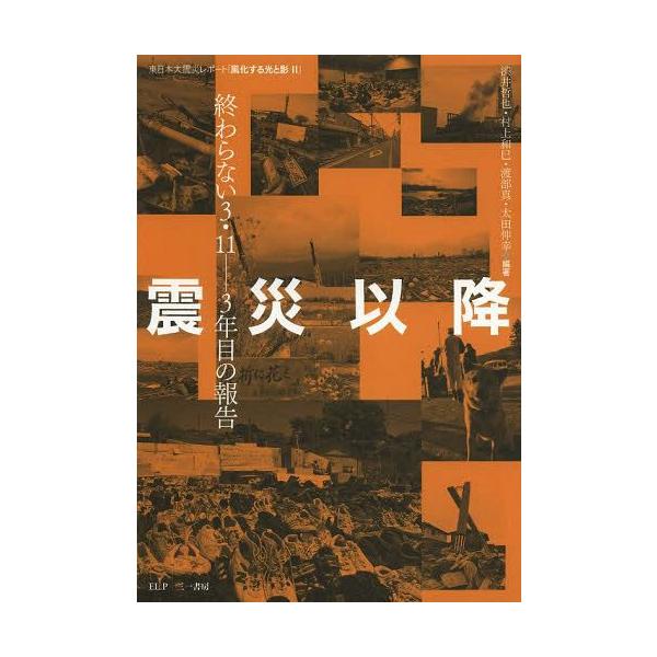 【発売日：2014年04月19日】渋井哲也/編著 村上和巳/編著 渡部真/編著 太田伸幸/編著/震災以降 終わらない3.11-3年目の報告 東日本大震災レポート「風化する光と影 2」、メディア：BOOK、発売日：2014/04、重量：340...