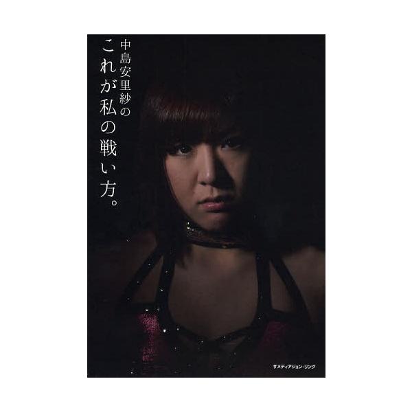 【発売日：2014年03月28日】中島安里紗/著/中島安里紗のこれが私の戦い方。 ピュアハート!ピュアレスリング!!ピュアウーマン!!!、メディア：BOOK、発売日：2014/03、重量：226g、商品コード：NEOBK-1654242、J...